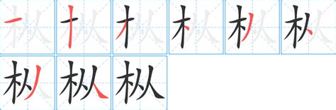 《枞》的笔顺、笔画， 枞字笔顺怎么写