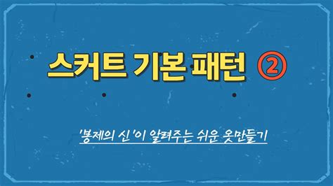 봉제의 신 옷만들기 스커트 기본 원형 2편 Youtube