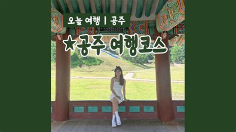 공주관광택시 금강부릉이로 떠나는 뚜벅이 당일치기 공주여행 코스 네이버 블로그