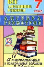 Алгебра Геометрия 8 класс. Самостоятельные и контрольные работы