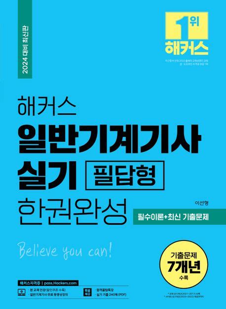 2024 해커스 일반기계기사 실기 필답형 한권완성 필수이론최신 기출문제 이선형 교보문고