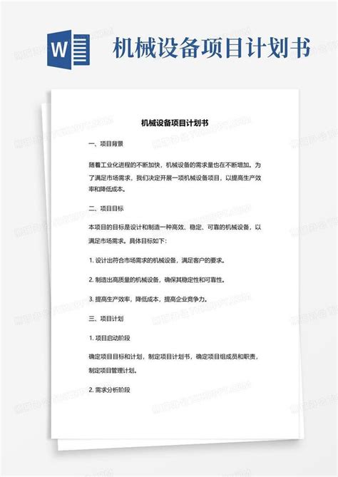机械设备项目计划书 Word模板下载 编号lwpxygdy 熊猫办公