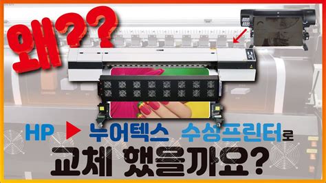 왜 hp에서 누어텍스 수성프린터로 교체 했을까요 수성프린터 현수막장비 고해상도현수막 youtube