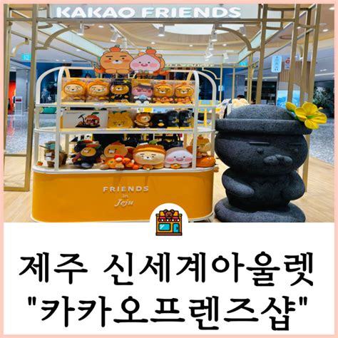 제주 신세계아울렛 카카오프렌즈샵 한정판 굿즈구매 네이버 블로그