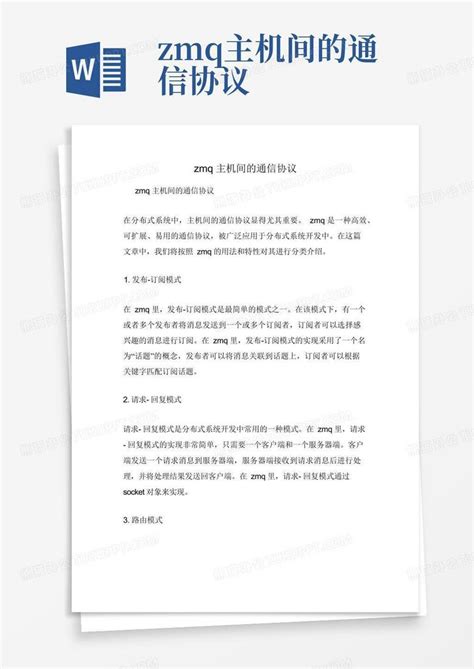 Zmq主机间的通信协议word模板下载 编号lxprwjmx 熊猫办公