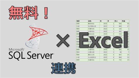 Vba による Sql Server データ編集の基本 Yomi Kaki Excel