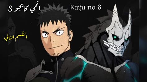 حكاية كافكا ملخص انمي كايجو 8 Youtube