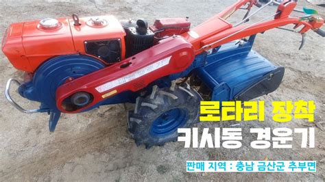 신바람 중고 농기계 최도윤 회원님 매물 로타리장착 키시동 경운기 판매 Used Farm Machinery Tractor 中古