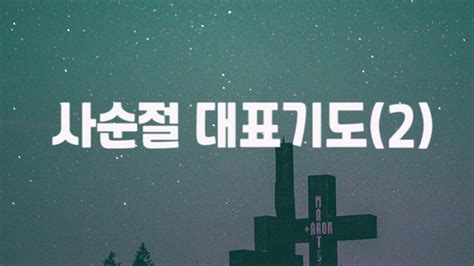 사순절 대표기도 240일대표기도문 네이버 Tv