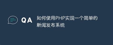 How To Implement A Simple News Release System Using PHP PHP Tutorial Php Cn