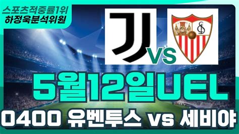 프로토분석 토토 토토분석 5월9일 환급인증 5월12일 Uel 유로파리그 주요경기 분석픽 유벤투스 세비야 Youtube