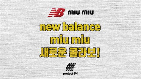 뉴발란스 X 미우미우 새로운 콜라보 패션view Youtube