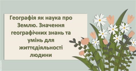 Презентація з географії 6 клас НУШ Географія як наука про Землю