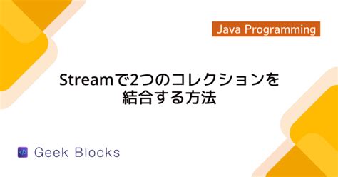 Java Stream Apiの使い方をわかりやすく解説 Geekblocks Java Stream Apiの使い方をわかりやすく解説 Geekblocks