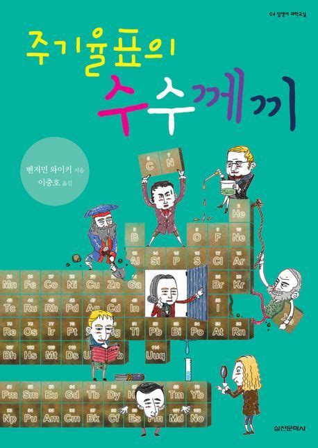 주기율표의 수수께끼 벤저민 와이커 교보문고