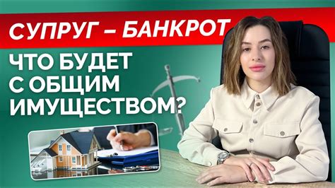 Банкротство супруга что будет с общим имуществом Раздел имущества при банкротстве Youtube