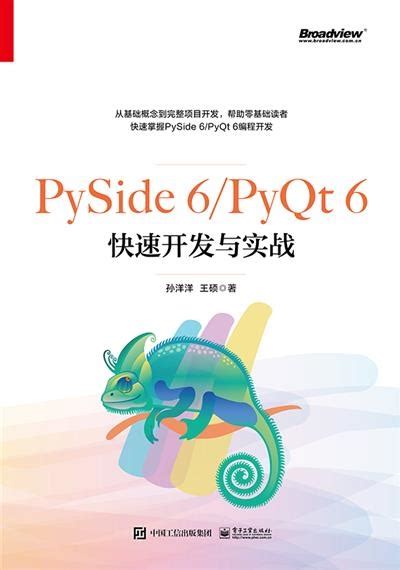 Pyside 6 Pyqt 6快速开发与实战