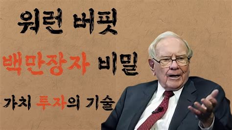 워렌 버핏의 비밀 백만장자 주식 주식투자 동기부여 Youtube