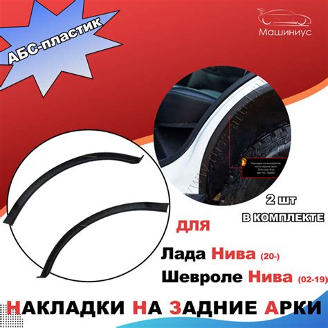 Накладки на внутренние части задних арок для Лада Нива, Шевроле Нива ...