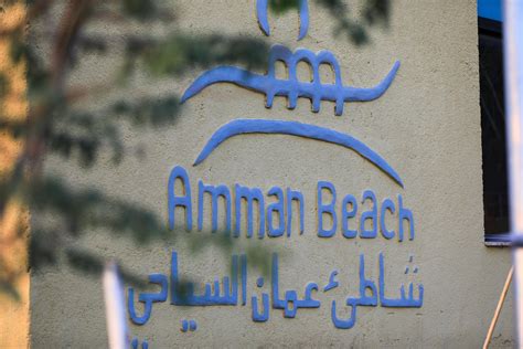 قصص مصورة بدء استقبال زوار شاطئ عمّان السياحي في البحر الميت