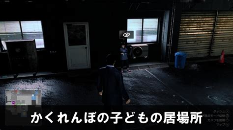 【龍が如く7外伝】かくれんぼの子どもの居場所 かくれんぼで勝負や！