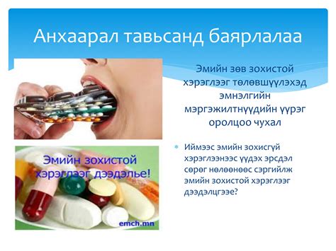 Эмийн зохистой хэрэглээ Pptx