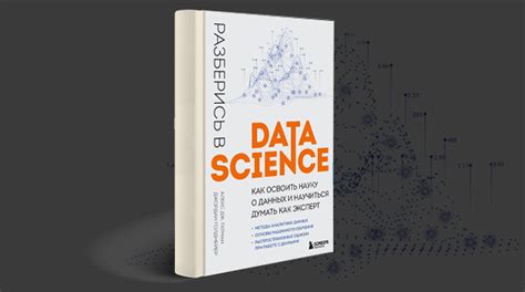 【Скачать Pdf】 «Разберись в Data Science