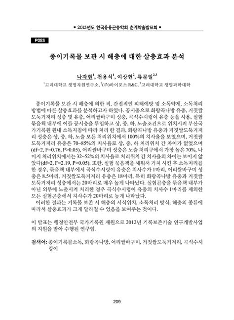 종이기록물 보관 시 해충에 대한 살충효과 분석 Koreascholar