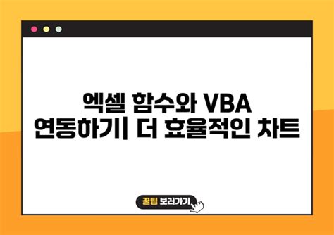 엑셀 vba로 차트 자동 생성하기 데이터 변동 시 그래프 업데이트 엑셀ok