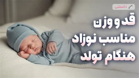 قد و وزن مناسب نوزاد هنگام تولد چقدره؟