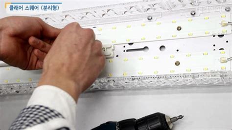 Led 조명 만들기 동영상 클래어 스퀘어 25w 분리형 피스고정 방식 설치 네이버 블로그