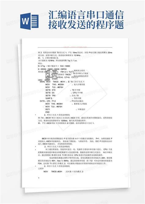 汇编语言串口通信接收发送的程序题word模板下载编号lwkgjgza熊猫办公
