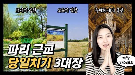 제발 가주세요 파리 근교 당일치기 여행지 3대장지베르니 오베르 쉬르 우아즈 베르사유 가는법 팁 Best Day Trips From Paris Youtube