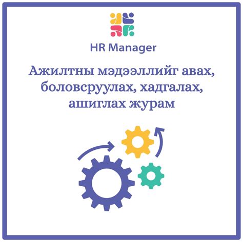 Ажилтны мэдээллийг авах боловсруулах хадгалах ашиглах журам Hrmanager