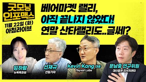 Live 미증시 옵션 만기를 해부 분석해보자 모두가 풋이라면 의미는 뭐다 10월에 콜 샀던 그 분들 어떻게 됐을까 ㅣ 1122 굿모닝인포맥스 2부