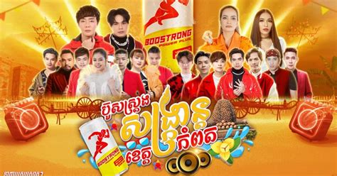 ចង់សប្បាយ មិនអាចរំលង “មហាសង្រ្កាន្តប៊ូសស្រ្តងខេត្តកំពត” បានទេ Khmerload Cambodia Latest News