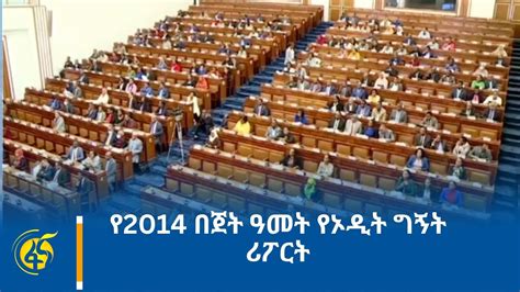 የ2014 በጀት ዓመት የኦዲት ግኝት ሪፖርት Youtube
