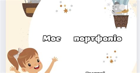 Портфоліо для 3-4 класів | Інтерактивні матеріали. Портфоліо