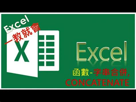 Excel函數教學36 Excel 字串合併串聯的3種方法 缺一不可 There Are 3 Ways To Merge And