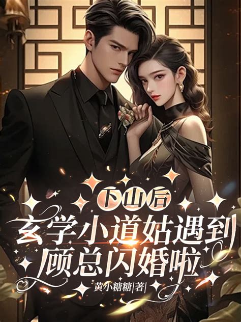 下山后，玄学小道姑遇到顾总闪婚啦番茄小说