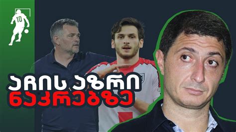 რას ვნახავთ ერთა ლიგაზე საგოლე გადაცემა Youtube