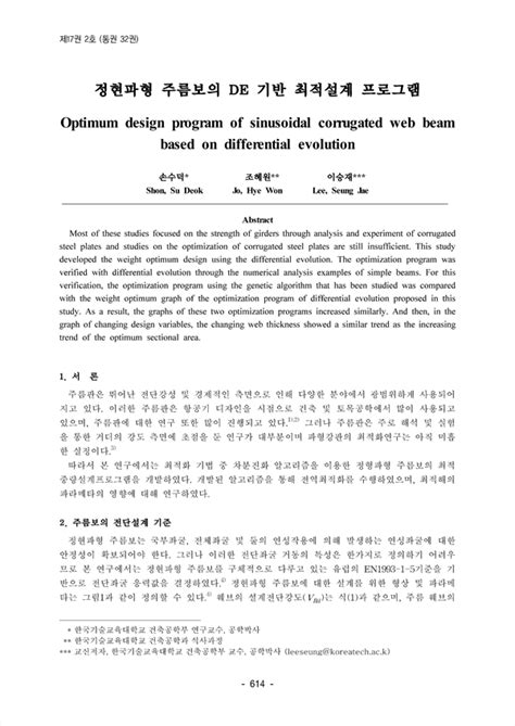 정현파형 주름보의 De 기반 최적설계 프로그램 Koreascholar