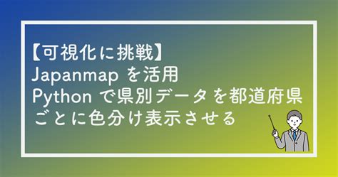 【japanmapで可視化】pythonで県別データを日本地図に色分け表示させる方法 【japanmapで可視化】pythonで県別データを日本地図に色分け表示させる方法