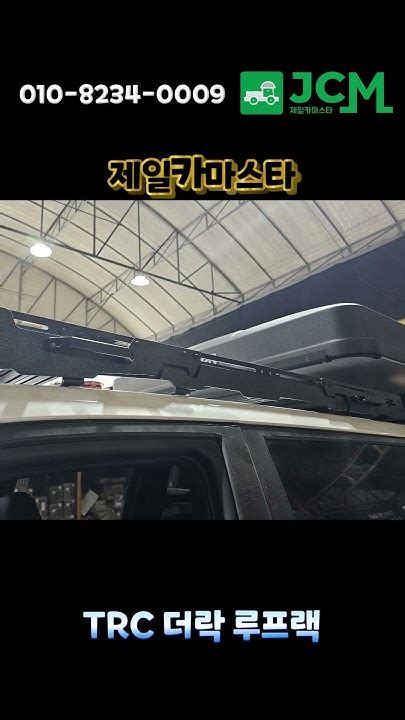 렉스턴스포츠and칸 Trc 더락 루프랙 루프탑텐트에서 쉽게 접근 가능한 루프렉 신차패키지 차박 캠핑 Youtube
