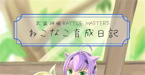 武装神姫 C86サンプル がっちょん号のマンガ C86 Pixiv