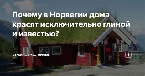 Почему в Норвегии дома красят исключительно глиной и известью Строим дом за городом Дзен
