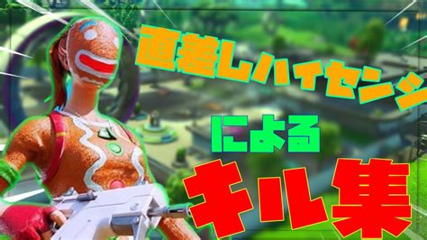 Fortnite 直差しハイセンシによるキル集 Youtube