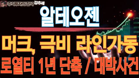 알테오젠 주가전망 머크 극비 라인가동 로열티 1년 단축 대박사건 알테오젠 알테오젠주가 알테오젠목표가 알테오젠주가