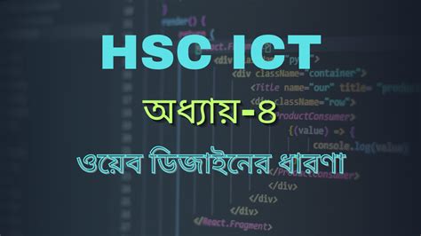 Hsc Ict চতুর্থ অধ্যায়ের Web Design And Website Publishing এর উপরে আলোচনা