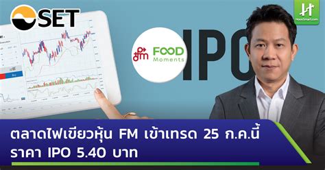ตลาดไฟเขียวหุ้น Fm เข้าเทรด 25 ก ค นี้ ราคา Ipo 5 40 บาท Hoonsmart